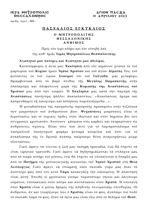 Πασχαλινή Εγκύκλιος 2023 - Ιερός Ναός Οσίας Ξένης