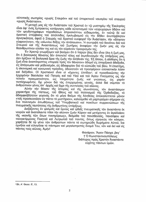 Πατριαρχική Απόδειξη - Πάσχα 2023 - Ιερός Ναός Οσίας Ξένης